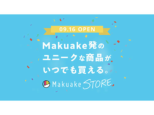 【リニューアルのポイント】 〈Makuake STORE〉マクアケ／”楽しさ”重視したサイトへ一新（2022年9月22日号） | 連載記事 | 日本ネット経済新聞 | 日流ウェブ